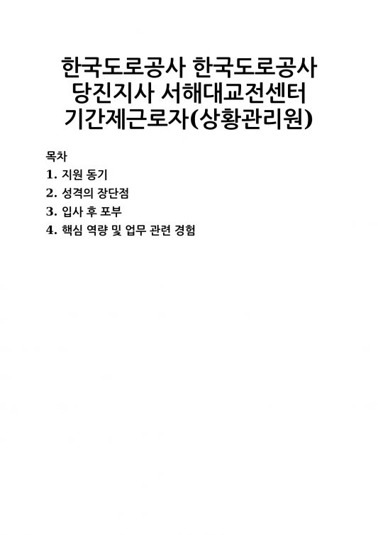 [자기소개서] 한국도로공사 한국도로공사 당진지사 서해대교전센터 기간제근로자(상황관리원)  자기소개서 우수 예문 BEST 자소서