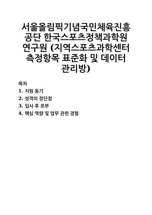 [자기소개서] 서울올림픽기념국민체육진흥공단 한국스포츠정책과학원 연구원 (지역스포츠과학센터 측정항목 표준화 및 데이터 관리방) 자기소개서 우수 예문 BEST 자소서