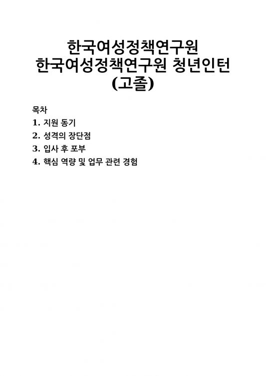 [자기소개서] 한국여성정책연구원 한국여성정책연구원 청년인턴(고졸)  자기소개서 우수 예문 BEST 자소서