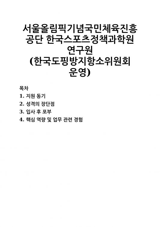 [자기소개서] 서울올림픽기념국민체육진흥공단 한국스포츠정책과학원 연구원 (한국도핑방지항소위원회 운영) 자기소개서 우수 예문 BEST 자소서