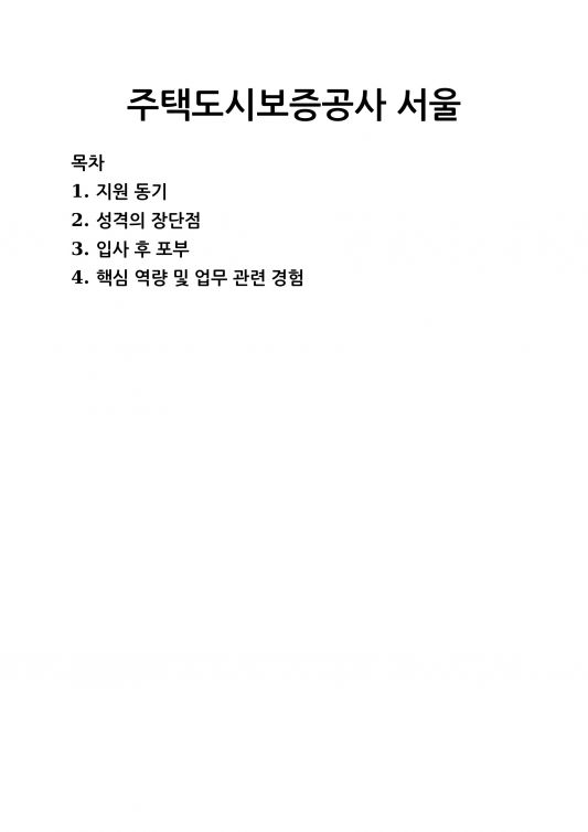 [자기소개서] 주택도시보증공사 서울 자기소개서 우수 예문 BEST 자소서