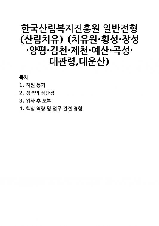 [자기소개서] 한국산림복지진흥원 일반전형(산림치유) (치유원·횡성·장성·양평·김천·제천·예산·곡성·대관령,대운산) 자기소개서 우수 예문 BEST 자소서