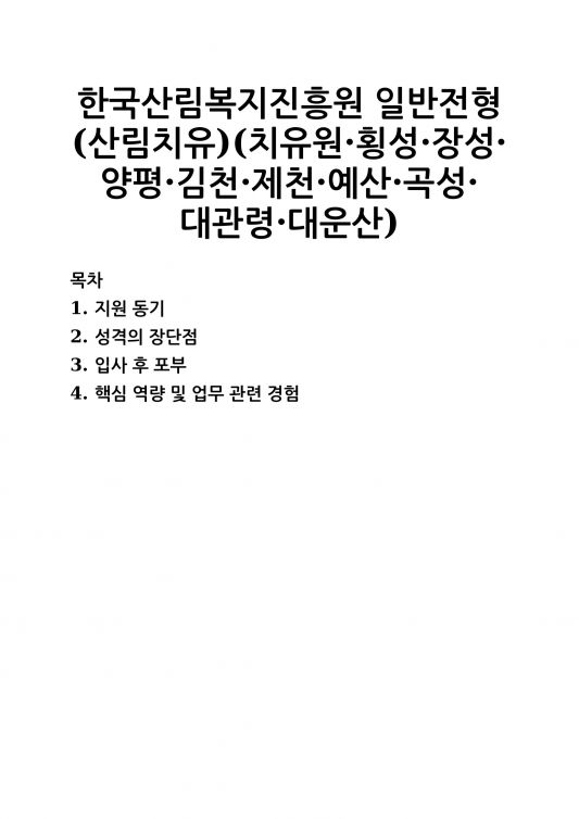 [자기소개서] 한국산림복지진흥원 일반전형(산림치유)(치유원·횡성·장성·양평·김천·제천·예산·곡성·대관령·대운산) 자기소개서 우수 예문 BEST 자소서
