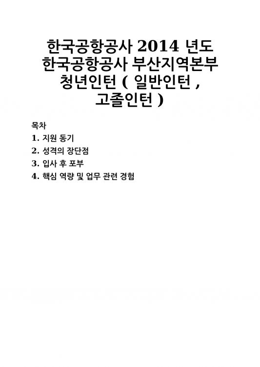 [자기소개서] 한국공항공사 2014 년도 한국공항공사 부산지역본부 청년인턴 ( 일반인턴 , 고졸인턴 )  자기소개서 우수 예문 BEST 자소서