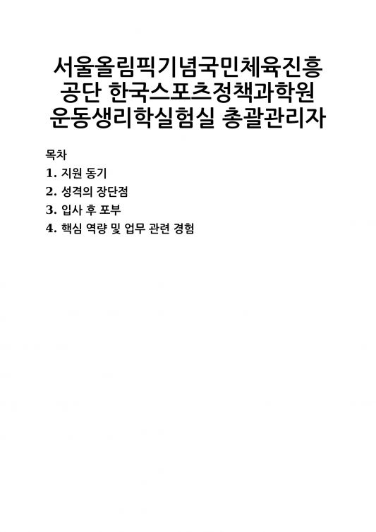 [자기소개서] 서울올림픽기념국민체육진흥공단 한국스포츠정책과학원 운동생리학실험실 총괄관리자  자기소개서 우수 예문 BEST 자소서