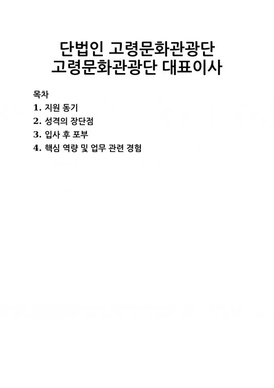 [자기소개서] 단법인 고령문화관광단 고령문화관광단 대표이사  자기소개서 우수 예문 BEST 자소서