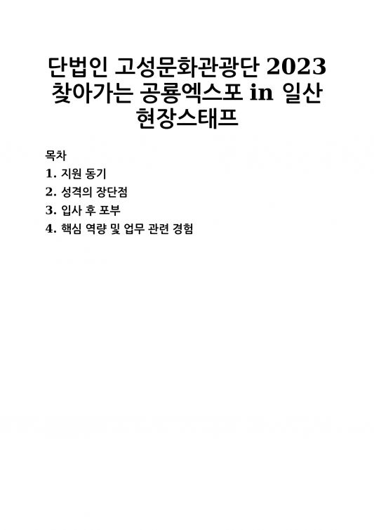 [자기소개서] 단법인 고성문화관광단 2023 찾아가는 공룡엑스포 in 일산 현장스태프 자기소개서 우수 예문 BEST 자소서
