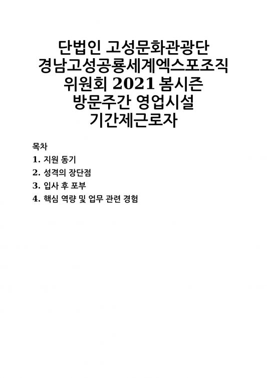[자기소개서] 단법인 고성문화관광단 경남고성공룡세계엑스포조직위원회 2021봄시즌 방문주간 영업시설 기간제근로자 자기소개서 우수 예문 BEST 자소서