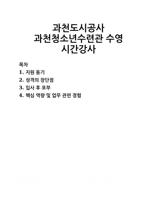 [자기소개서] 과천도시공사 과천청소년수련관 수영 시간강사 자기소개서 우수 예문 BEST 자소서