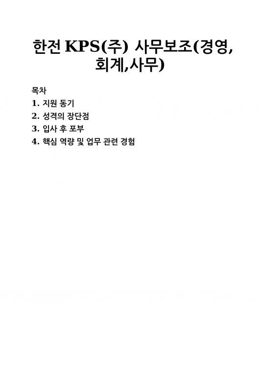 [자기소개서] 한전KPS(주) 사무보조(경영,회계,사무) 자기소개서 우수 예문 BEST 자소서