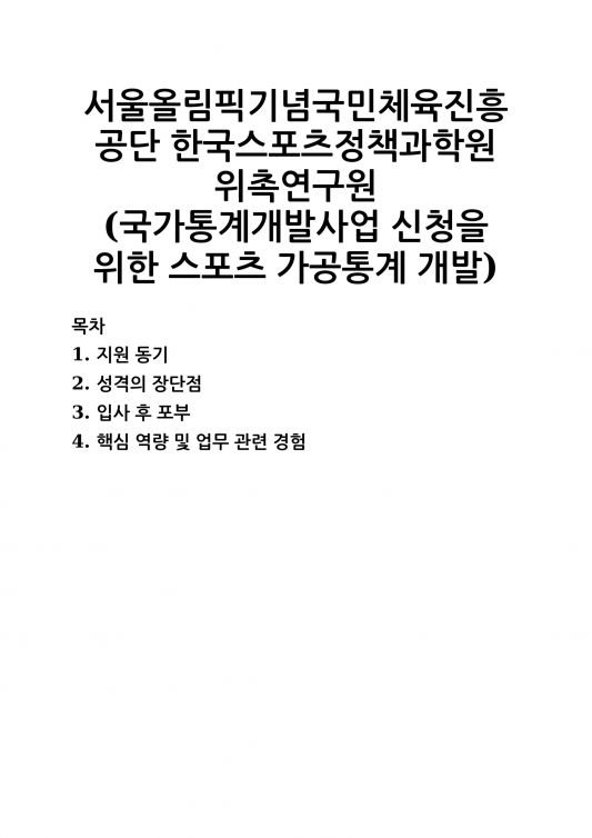 [자기소개서] 서울올림픽기념국민체육진흥공단 한국스포츠정책과학원 위촉연구원 (국가통계개발사업 신청을 위한 스포츠 가공통계 개발) 자기소개서 우수 예문 BEST 자소서