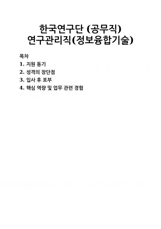 [자기소개서] 한국연구단 (공무직) 연구관리직(정보융합기술) 자기소개서 우수 예문 BEST 자소서