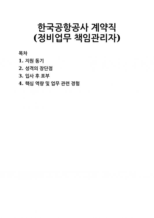[자기소개서] 한국공항공사 계약직(정비업무 책임관리자) 자기소개서 우수 예문 BEST 자소서