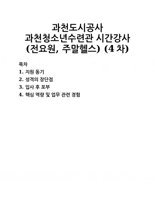 [자기소개서] 과천도시공사 과천청소년수련관 시간강사(전요원, 주말헬스) (4차) 자기소개서 우수 예문 BEST 자소서