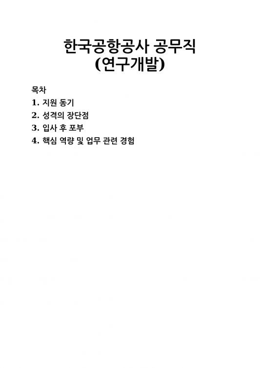 [자기소개서] 한국공항공사 공무직(연구개발) 자기소개서 우수 예문 BEST 자소서