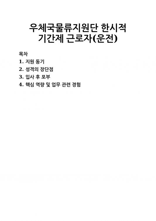 [자기소개서] 우체국물류지원단 한시적 기간제 근로자(운전) 자기소개서 우수 예문 BEST 자소서