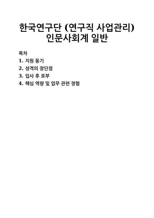 [자기소개서] 한국연구단 (연구직 사업관리) 인문사회계 일반 자기소개서 우수 예문 BEST 자소서