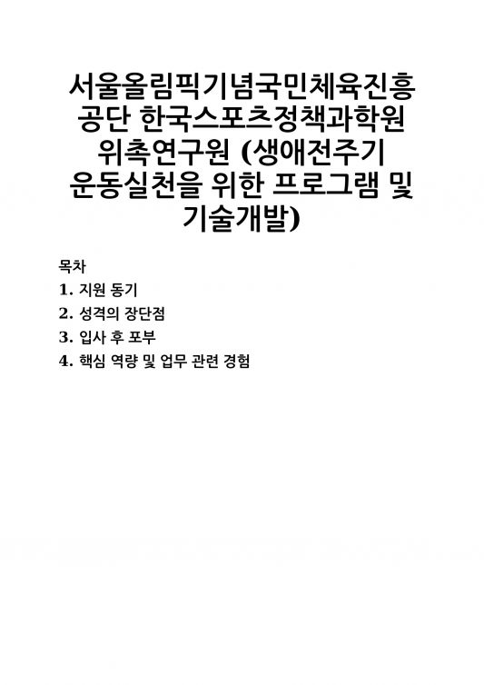 [자기소개서] 서울올림픽기념국민체육진흥공단 한국스포츠정책과학원 위촉연구원 (생애전주기 운동실천을 위한 프로그램 및 기술개발) 자기소개서 우수 예문 BEST 자소서