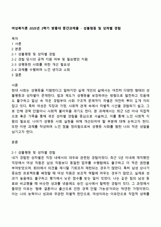 여성복지론 2025년 2학기 방통대 중간과제물 - 성불평등 및 성차별 경험