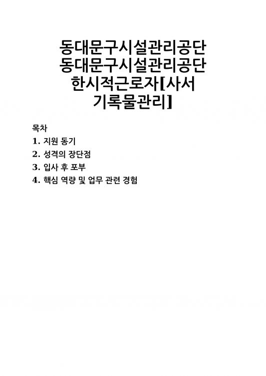 [자기소개서] 동대문구시설관리공단 동대문구시설관리공단 한시적근로자[사서 기록물관리]  자기소개서 우수 예문 BEST 자소서