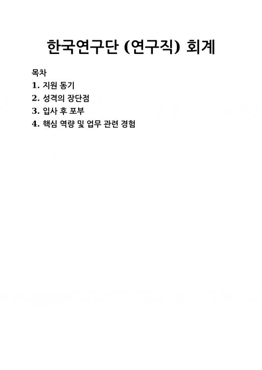 [자기소개서] 한국연구단 (연구직) 회계 자기소개서 우수 예문 BEST 자소서