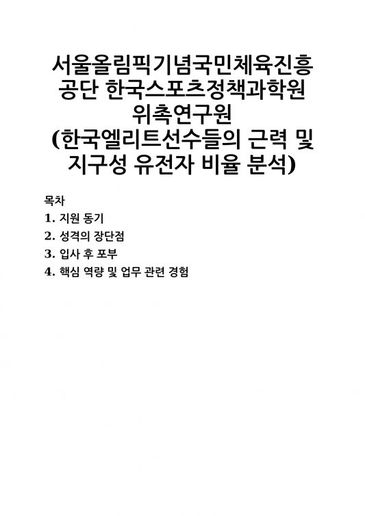 [자기소개서] 서울올림픽기념국민체육진흥공단 한국스포츠정책과학원 위촉연구원 (한국엘리트선수들의 근력 및 지구성 유전자 비율 분석) 자기소개서 우수 예문 BEST 자소서
