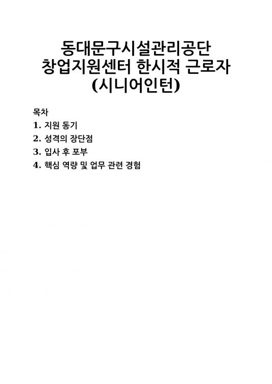[자기소개서] 동대문구시설관리공단 창업지원센터 한시적 근로자(시니어인턴) 자기소개서 우수 예문 BEST 자소서