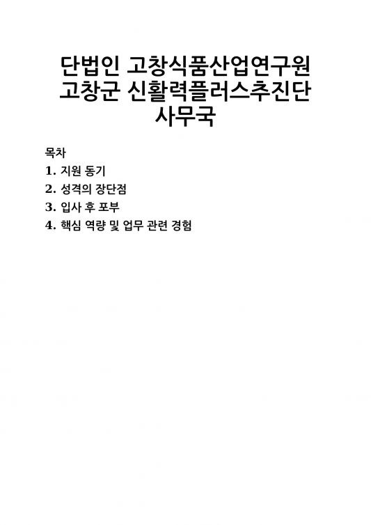 [자기소개서] 단법인 고창식품산업연구원 고창군 신활력플러스추진단 사무국  자기소개서 우수 예문 BEST 자소서