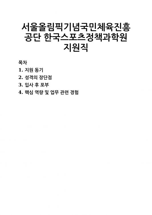 [자기소개서] 서울올림픽기념국민체육진흥공단 한국스포츠정책과학원 지원직  자기소개서 우수 예문 BEST 자소서