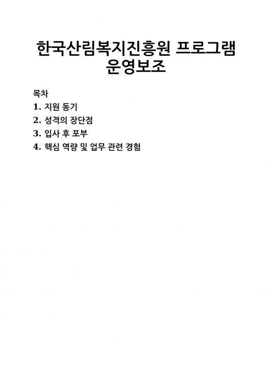 [자기소개서] 한국산림복지진흥원 프로그램 운영보조 자기소개서 우수 예문 BEST 자소서