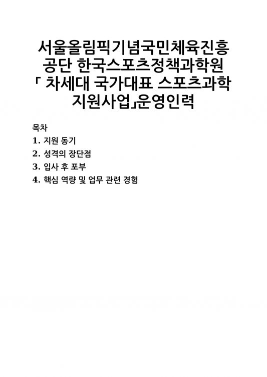[자기소개서] 서울올림픽기념국민체육진흥공단 한국스포츠정책과학원「 차세대 국가대표 스포츠과학 지원사업」운영인력  자기소개서 우수 예문 BEST 자소서