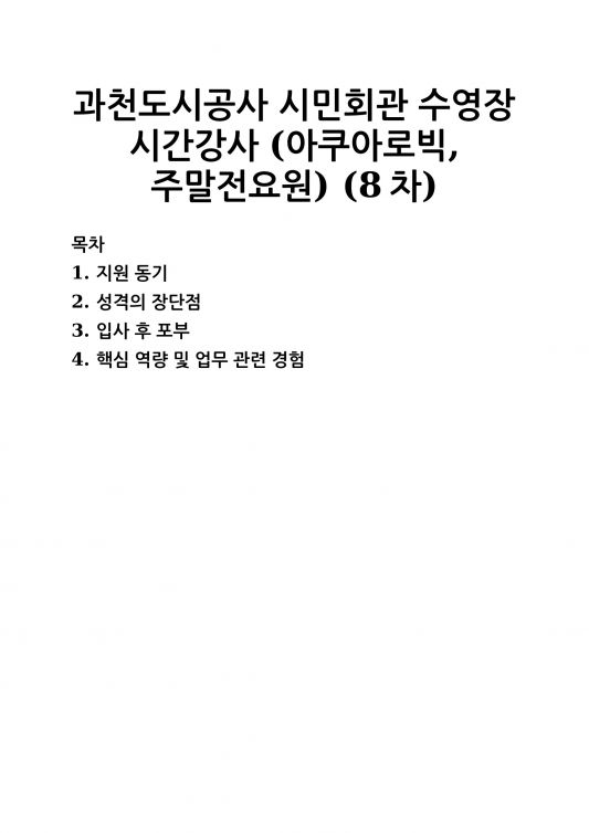[자기소개서] 과천도시공사 시민회관 수영장 시간강사 (아쿠아로빅, 주말전요원) (8차) 자기소개서 우수 예문 BEST 자소서