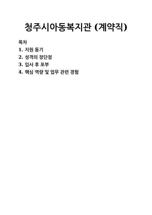 [자기소개서] 청주시아동복지관 (계약직) 자기소개서 우수 예문 BEST 자소서