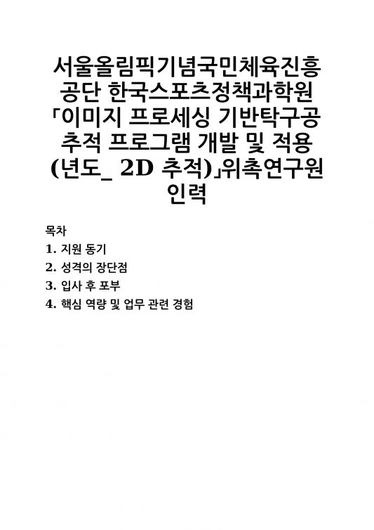 [자기소개서] 서울올림픽기념국민체육진흥공단 한국스포츠정책과학원「이미지 프로세싱 기반탁구공 추적 프로그램 개발 및 적용(년도_ 2D 추적)」위촉연구원 인력 자기소개서 우수 예문 BEST 자소서