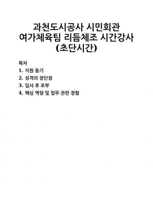 [자기소개서] 과천도시공사 시민회관 여가체육팀 리듬체조 시간강사(초단시간) 자기소개서 우수 예문 BEST 자소서