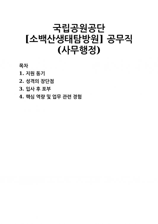 [자기소개서] 국립공원공단 [소백산생태탐방원] 공무직 (사무행정)  자기소개서 우수 예문 BEST 자소서