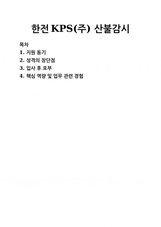 [자기소개서] 한전KPS(주) 산불감시 자기소개서 우수 예문 BEST 자소서