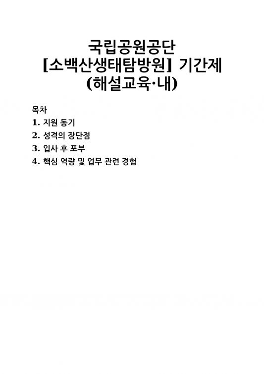 [자기소개서] 국립공원공단 [소백산생태탐방원] 기간제(해설교육·내)  자기소개서 우수 예문 BEST 자소서