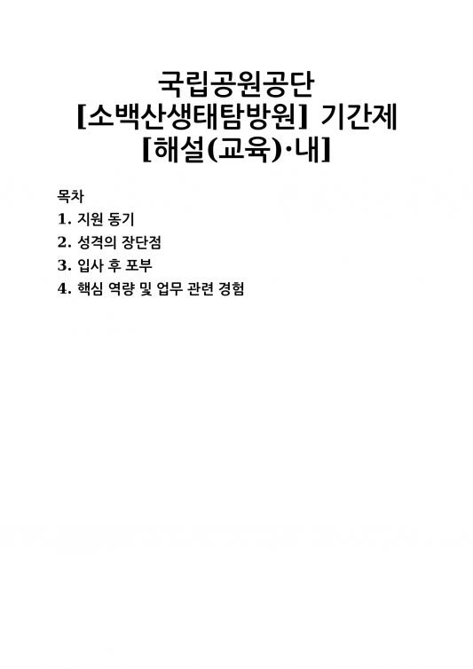 [자기소개서] 국립공원공단 [소백산생태탐방원] 기간제[해설(교육)·내]  자기소개서 우수 예문 BEST 자소서