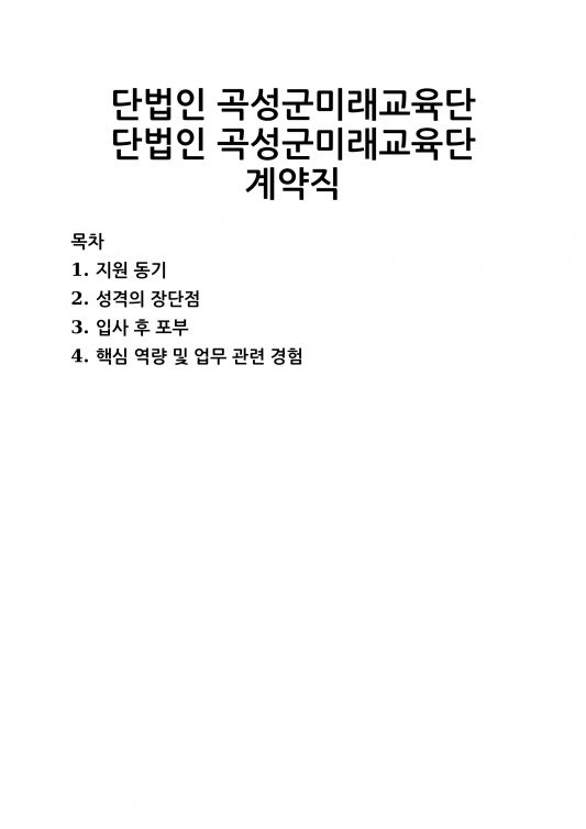 [자기소개서] 단법인 곡성군미래교육단 단법인 곡성군미래교육단 계약직  자기소개서 우수 예문 BEST 자소서