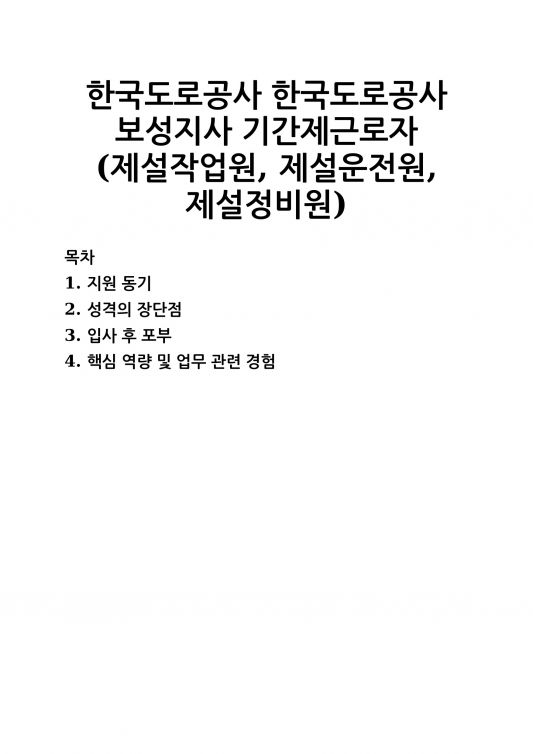 [자기소개서] 한국도로공사 한국도로공사 보성지사 기간제근로자(제설작업원, 제설운전원, 제설정비원)  자기소개서 우수 예문 BEST 자소서