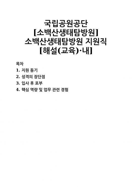 [자기소개서] 국립공원공단 [소백산생태탐방원] 소백산생태탐방원 지원직 [해설(교육)·내]  자기소개서 우수 예문 BEST 자소서