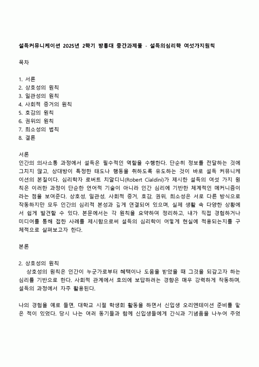 설득커뮤니케이션 2025년 2학기 방통대 중간과제물 - 설득의심리학 여섯가지원칙