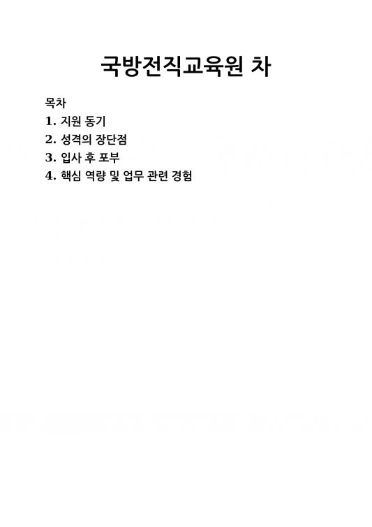 [자기소개서] 국방전직교육원 차  자기소개서 우수 예문 BEST 자소서