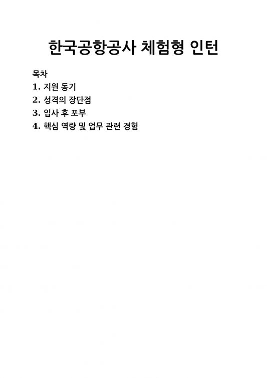 [자기소개서] 한국공항공사 체험형 인턴  자기소개서 우수 예문 BEST 자소서