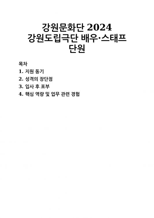 [자기소개서] 강원문화단 2024 강원도립극단 배우·스태프 단원  자기소개서 우수 예문 BEST 자소서