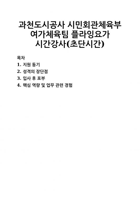 [자기소개서] 과천도시공사 시민회관체육부 여가체육팀 플라잉요가 시간강사(초단시간) 자기소개서 우수 예문 BEST 자소서