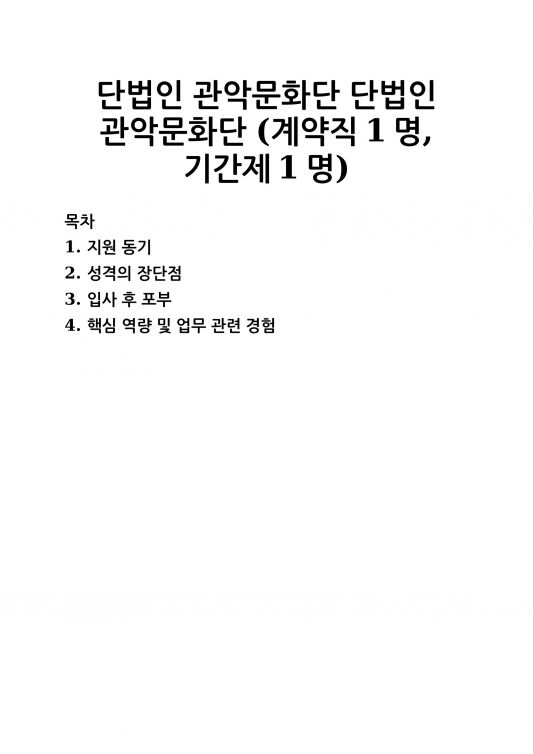 [자기소개서] 단법인 관악문화단 단법인 관악문화단 (계약직1명, 기간제1명) 자기소개서 우수 예문 BEST 자소서