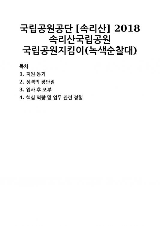[자기소개서] 국립공원공단 [속리산] 2018 속리산국립공원 국립공원지킴이(녹색순찰대)  자기소개서 우수 예문 BEST 자소서