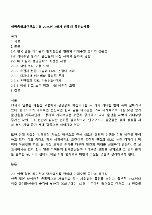 생명공학과인간의미래 2025년 2학기 방통대 중간과제물